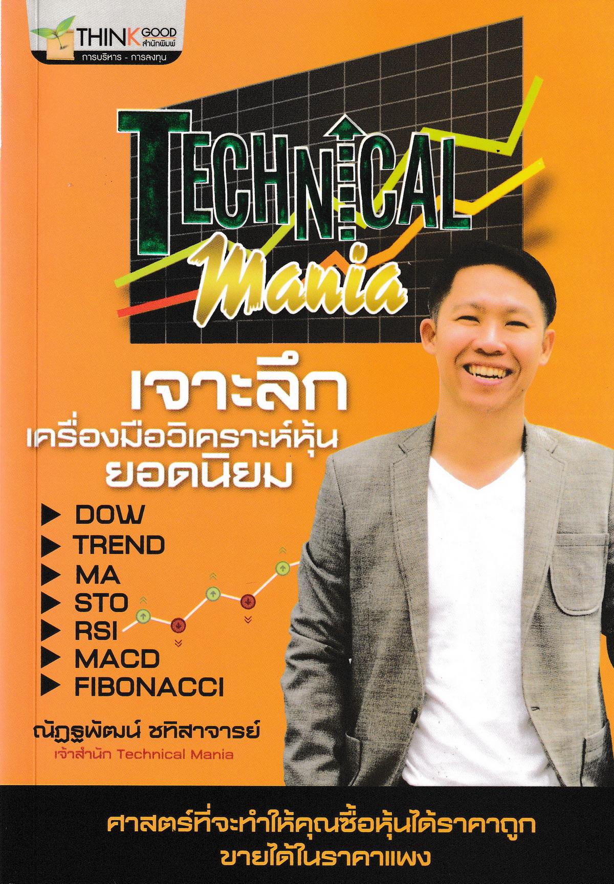 หนังสือ Technical Mania เจาะลึกเครื่องมือวิเคราะห์หุ้น ยอดนิยม | Lazada.co.th