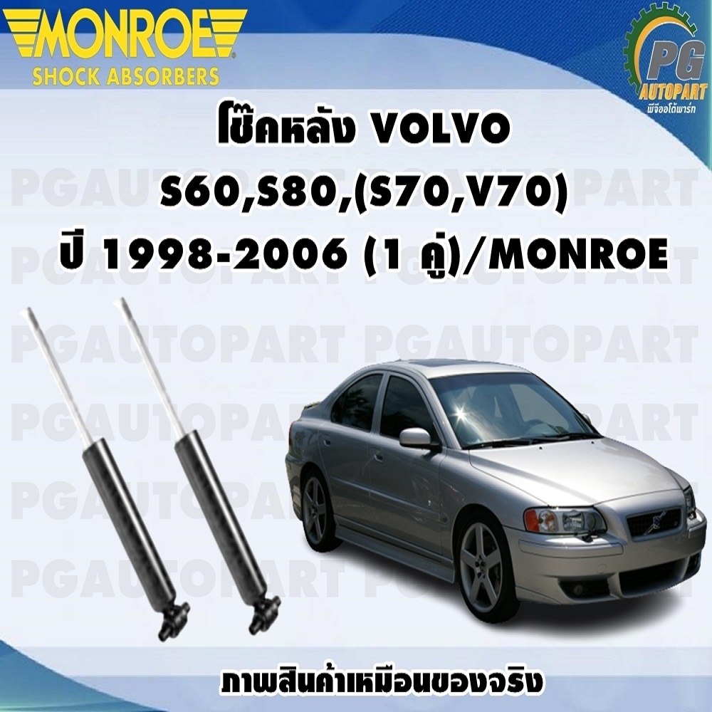 โช๊คหลัง VOLVO S60,S80,(S70,V70) ปี 1998-2006 (1 คู่)/MONROE ORIGINAL - PGAUTOPART - ThaiPick