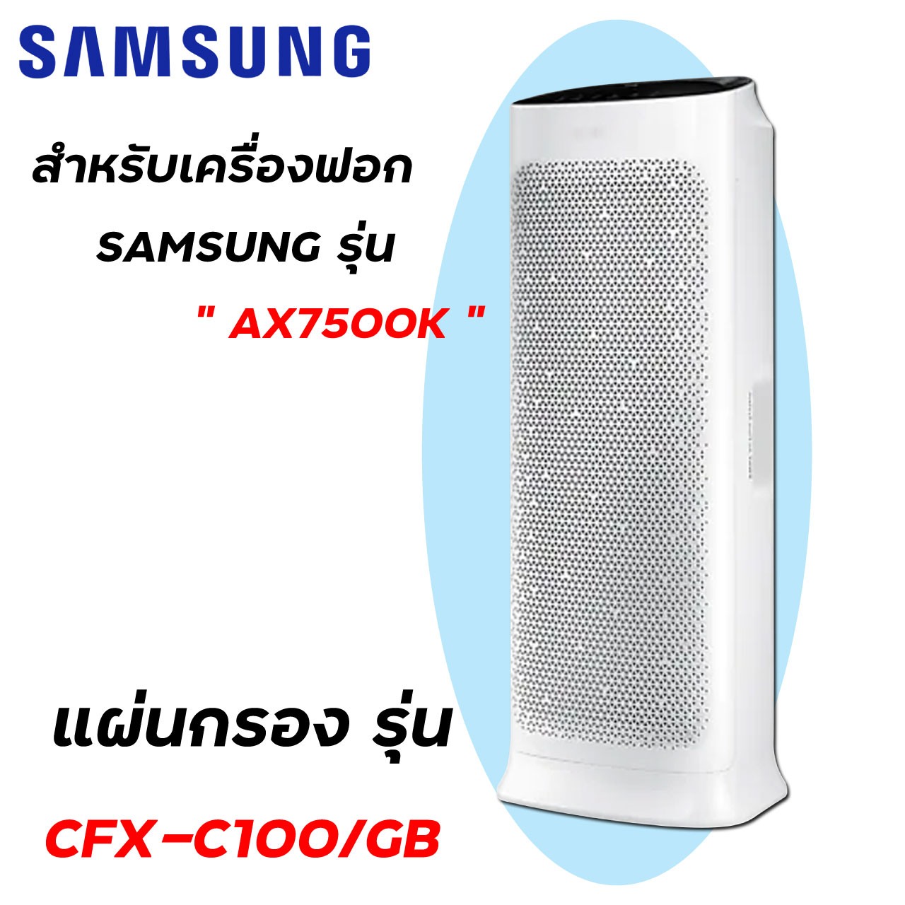 Samsung แผ่นกรองอากาศซัมซุง Blue Sky AX7500 AX90R7080WD/ST แผ่นกรองรุ่น ...