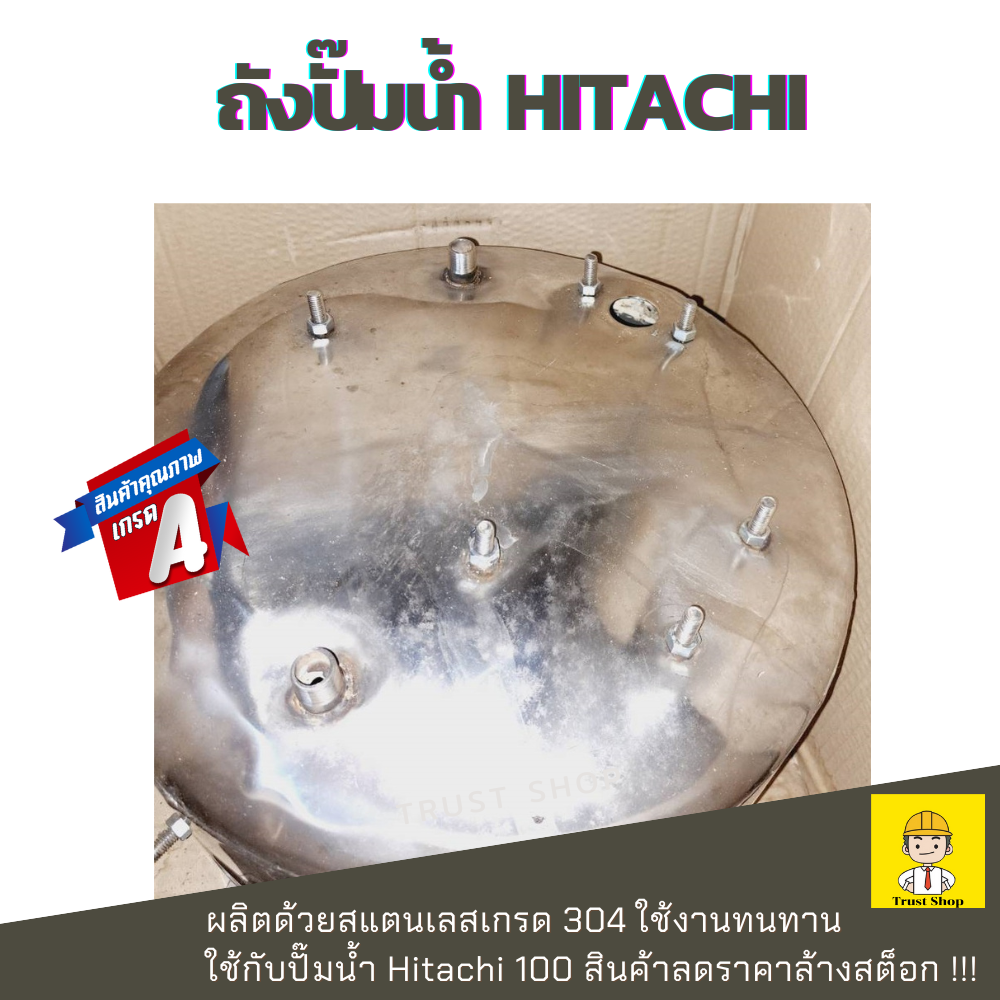 ถังปั๊มสแตนเลส ถังปั๊มน้ำ hitachi 100 สแตนเลสเกรด 304 แถมฟรี ปะเก็นยาง ...