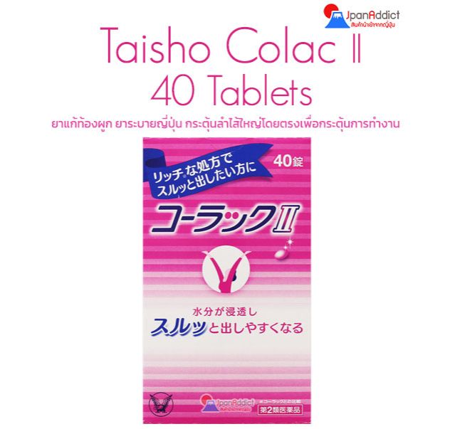 Taisho Colac II 40 Tablets コーラックII 40錠 อาหารเสริมวิตามินรวม | Lazada.co.th