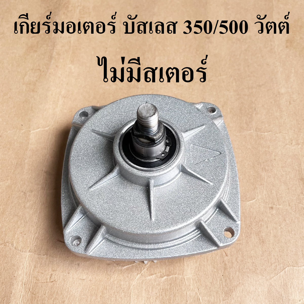 อะไหล่ชุดเกียร์ สำหรับมอเตอร์บัสเลส ขนาด 350 วัตต์, 500 วัตต์, 750 ...