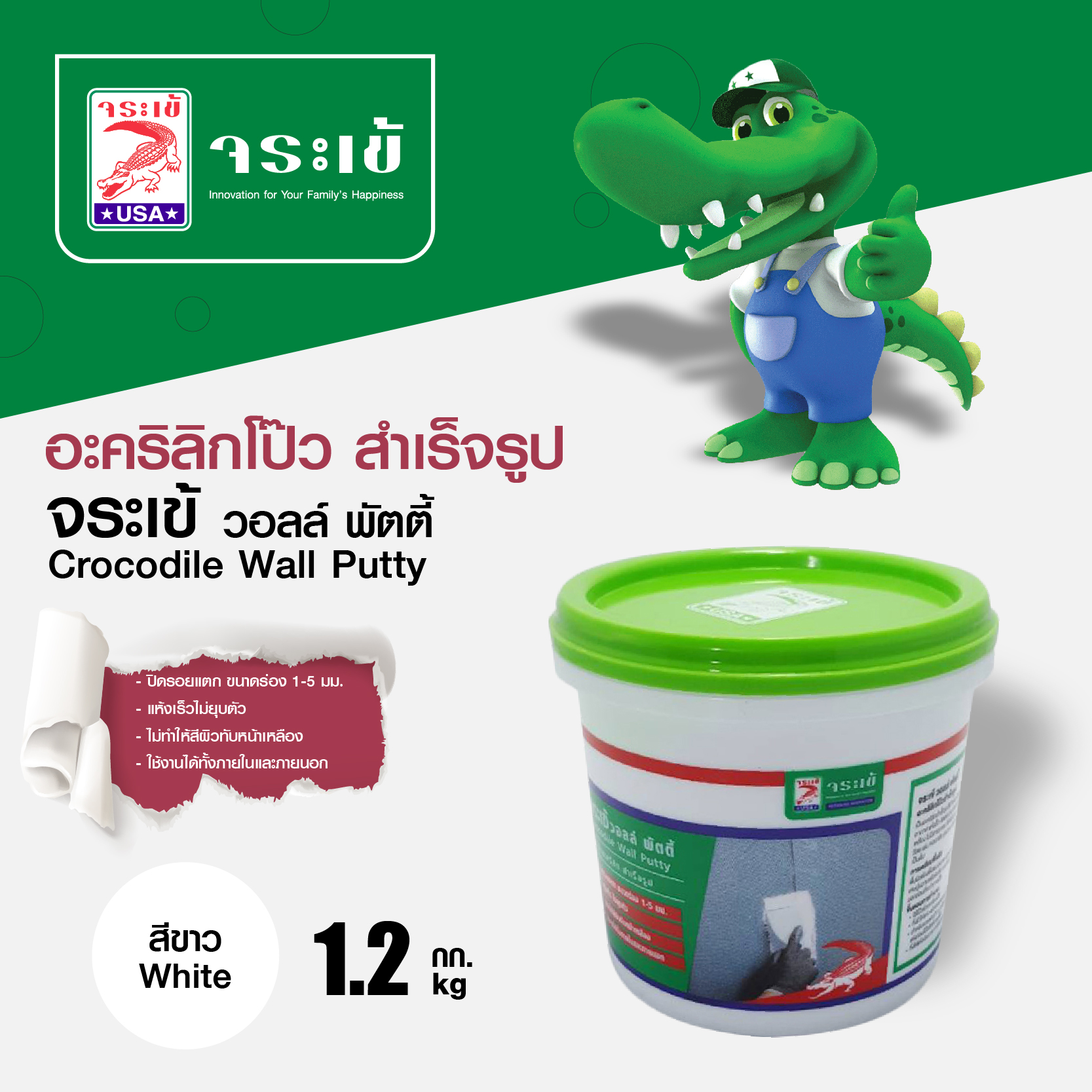 สีโป๊วอะคริลิก สำเร็จรูป จระเข้วอลล์ พัตตี้ / Crocodile Wall Putty / สี ...