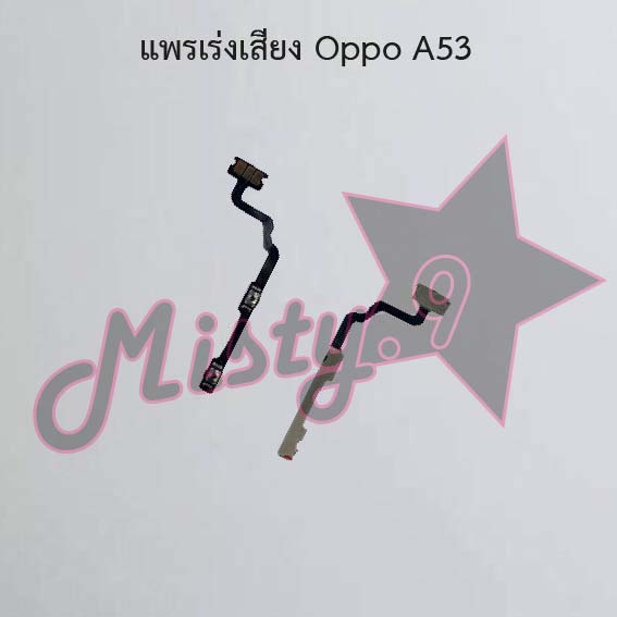 แพรสวิตซ์เพิ่ม ลดเสียง [volume Flex] Oppo A1k A3s A5 2020 A7 A12 A33