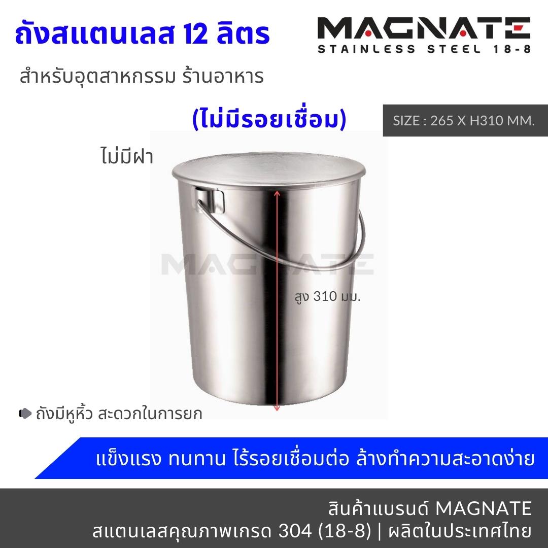 MAGNATE ถังสแตนเลส 12 ลิตร ไร้รอยเชื่อม | ถังน้ำสแตนเลส stainless 304 ...