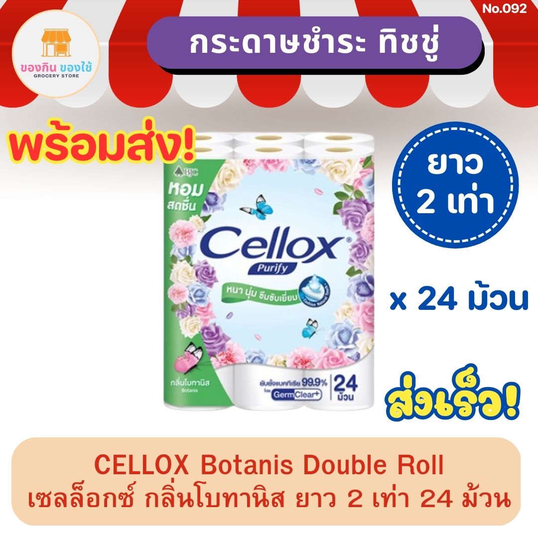CELLOX กระดาษชำระ Purify Botanis Double Roll เซลล็อกซ์ กลิ่นโบทานิส ยาว ...