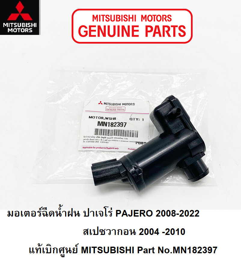 MITSUBISHI มอเตอร์ ฉีดน้ำฝน PAJERO ปาเจโร่ 2008-2023 สเปชวากอน แท้ศูนย์ ...