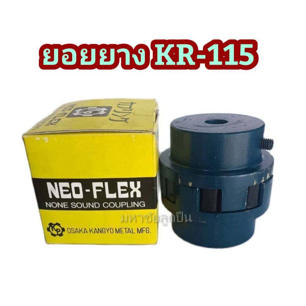 ยางยอย KR-115 NEO FLEX OSAKA ยางยอยคัปปิ้ง ยอยยาง KR115 เคอา115 ยอยยาง ...