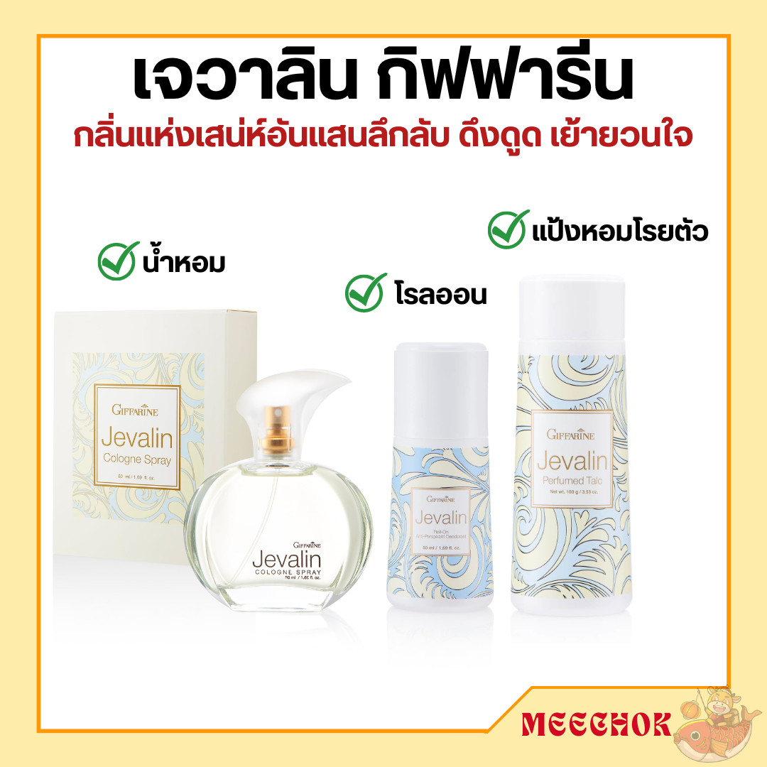 เจวาลิน กิฟฟารีน แป้งหอมโรยตัว โรลออน Jevalin giffarine น้ำหอมกิฟฟารีน ...
