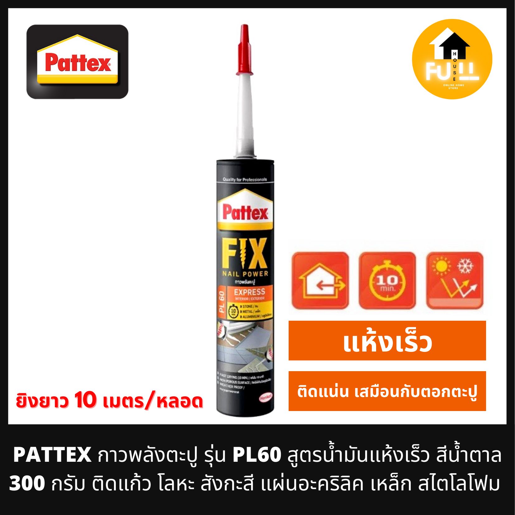 PATTEX กาวพลังตะปู รุ่น PL60 สูตรน้ำมัน แห้งเร็ว รองรับทุกพื้นผิวมัน ...