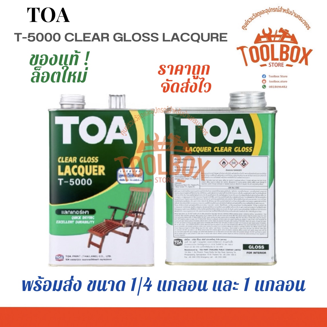 TOA แลคเกอร์ ชนิดด้าน T-5500 และ ชนิดเงา T-5000 ขนาด 1/4 และ 1 แกลลอน ทีโอเอ Lacquer แล็กเกอร์ ...