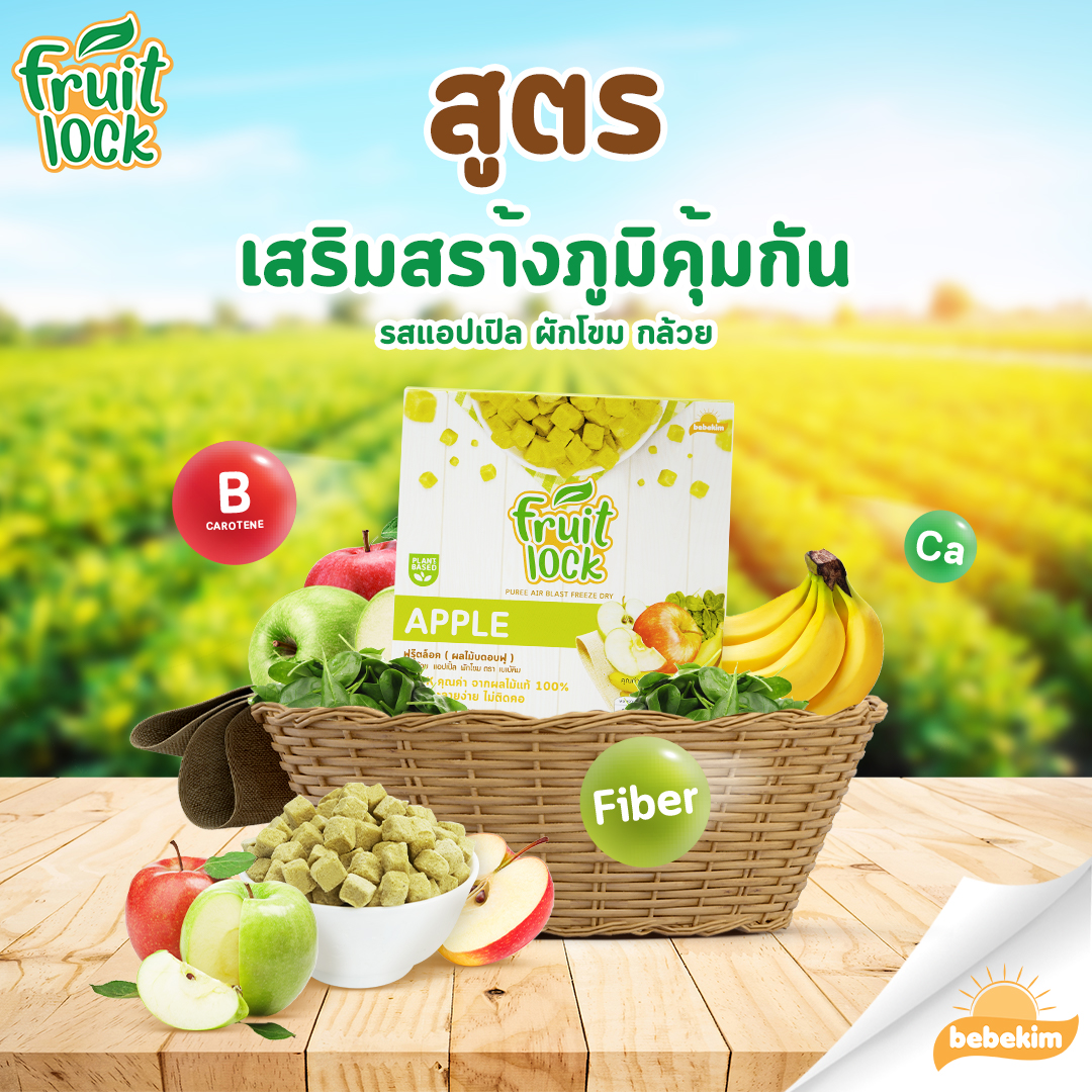 Bebekim Fruit Lock 100% ผลไม้บดอบกรอบ สำหรับเด็ก ทานง่ายละลายในปาก ล็อค ...