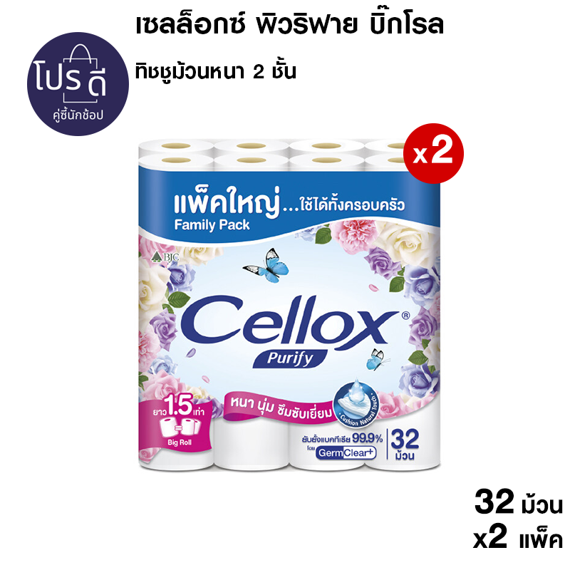 [แพ็คคู่] Cellox Purify เซลล็อกซ์ พิวริฟาย บิ๊กโรล กระดาษทิชชูม้วน หนา ...