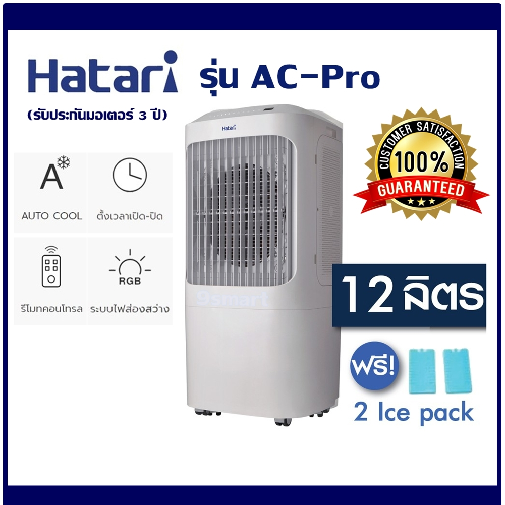 พัดลมไอน้ำ Hatari รุ่น Ac Pro พัดลมแอร์ สีขาว ปรับส่ายได้ ขนาด 12