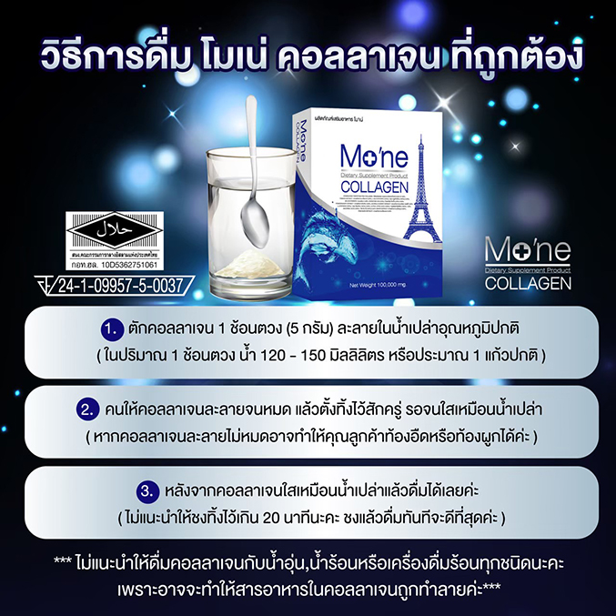 Mone Collagen โมเน่คอลลาเจน คอลลาเจนไฮโดรไลซ์ และสารสกัดสำหรับผิวโดยเฉพาะ ไม่มีแป้ง ไม่มีน้ำตาล ...