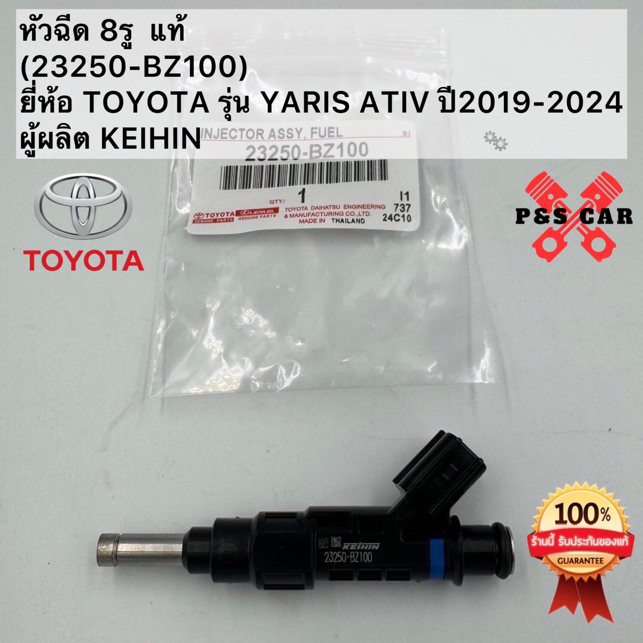 หัวฉีด 8รู แท้(23250-BZ100)ยี่ห้อ TOYOTA รุ่น YARIS ATIV ปี2019-2024ผู้ ...