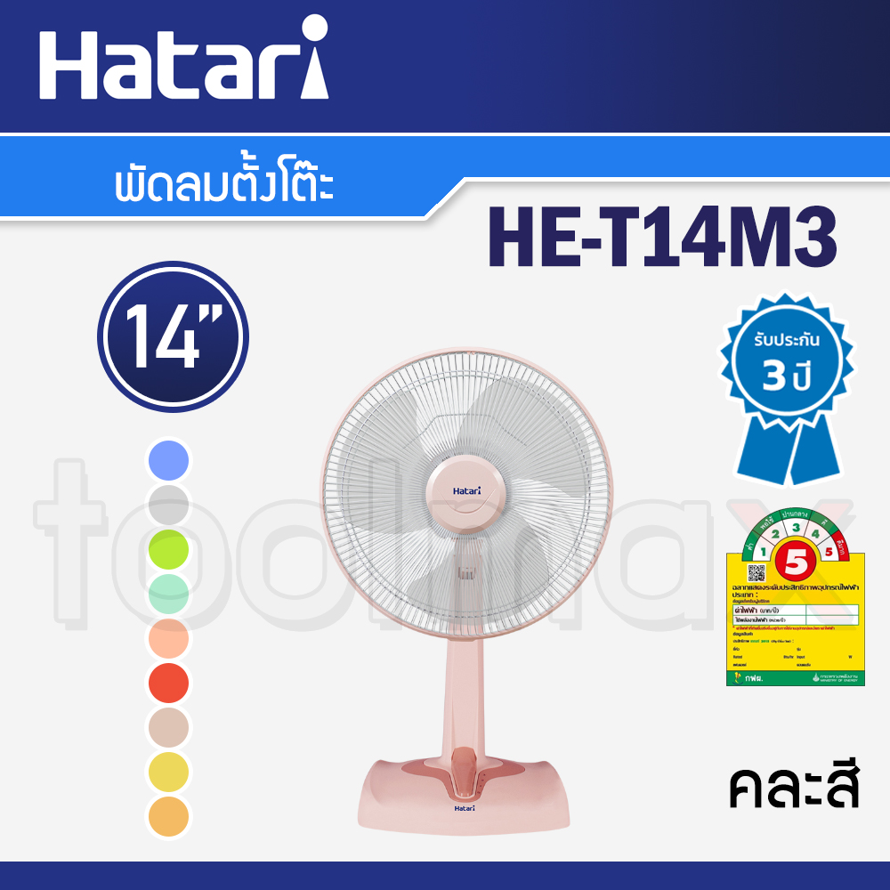 พัดลมตั้งโต๊ะ HATARI รุ่น HET14M3 ขนาด 14 นิ้ว คละสี - RUB SHOP - ThaiPick