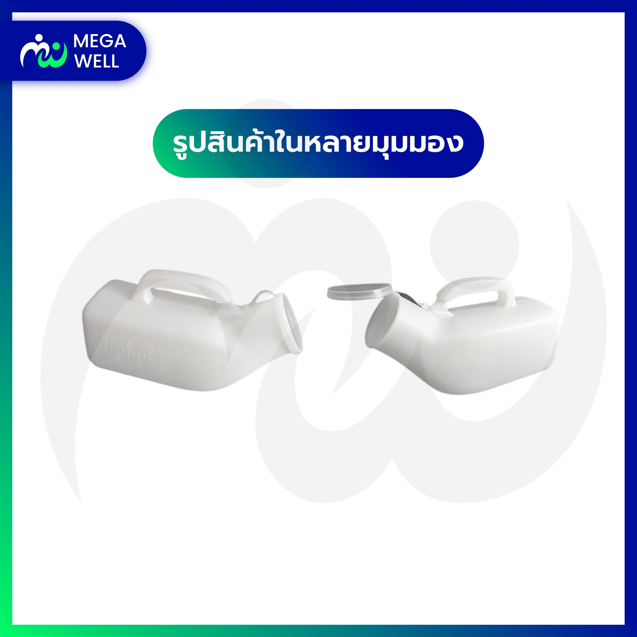 Megawell ครบเรื่องสุขภาพ กระบอกปัสสาวะ กระบอกฉี่ กระบอกปัสสาวะชาย ...