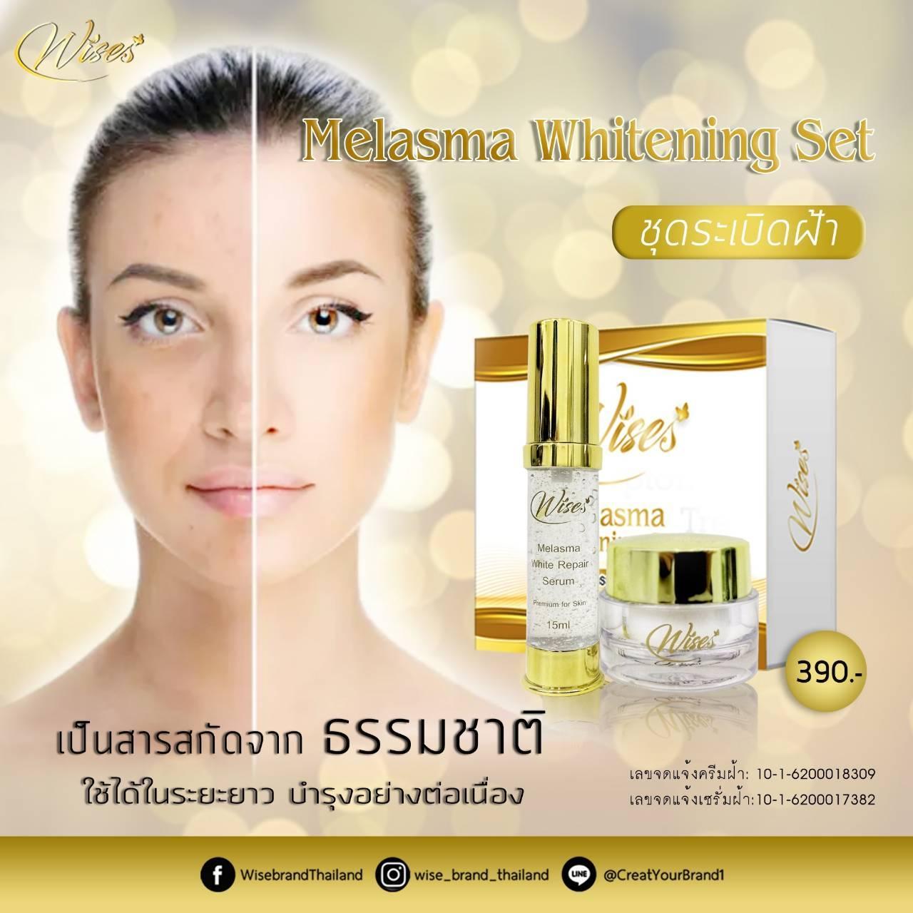 ครีม wise melasma whitening set - verygoodmall - ThaiPick