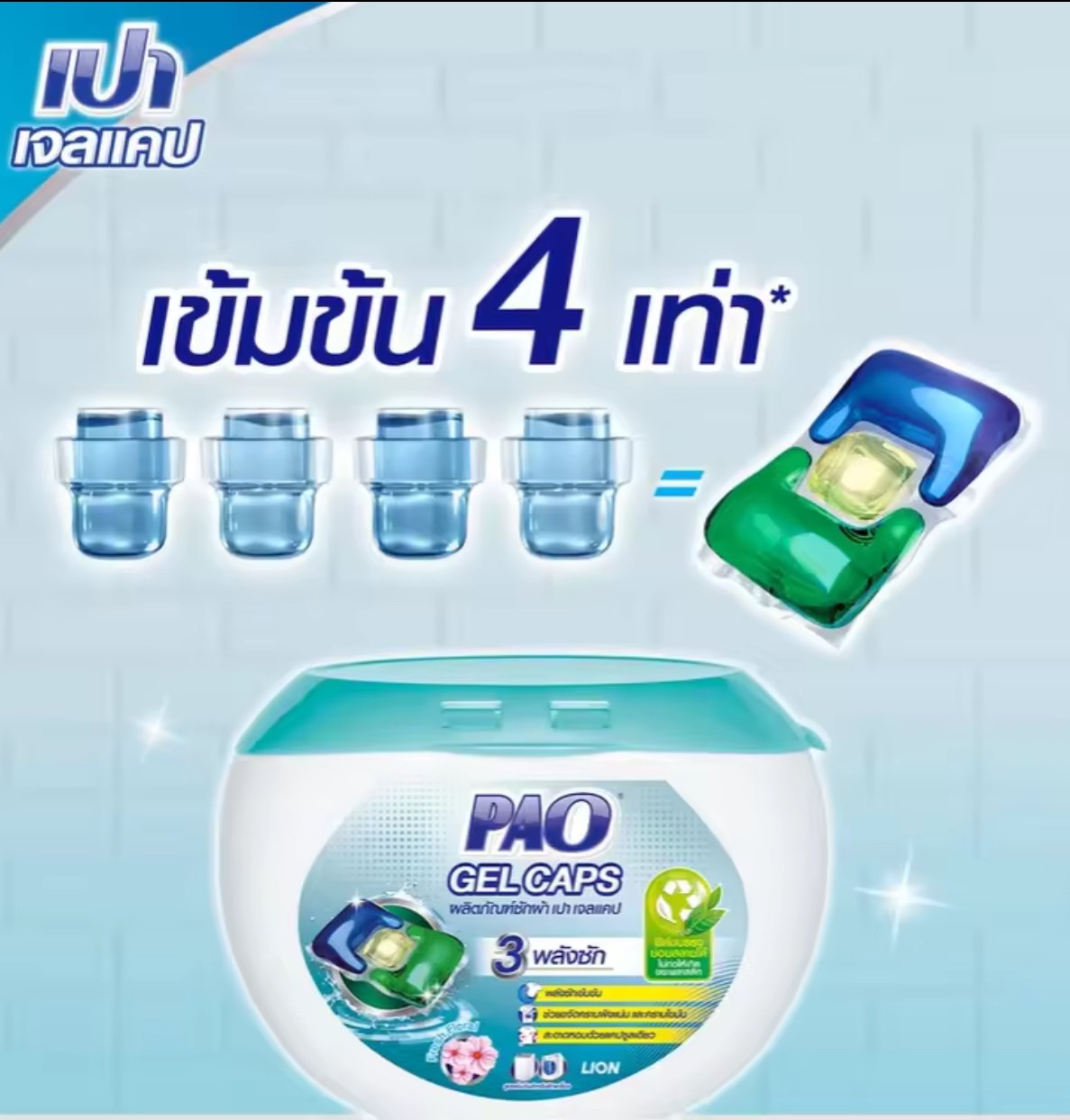 Pao Gel Caps เปา เจลแคป ผลิตภัณฑ์ซักผ้า NEW | Lazada.co.th