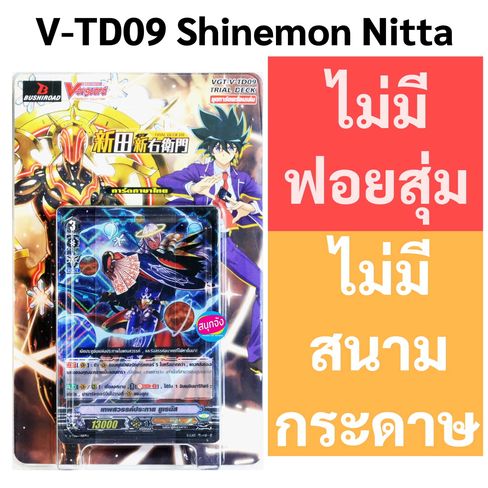 V-TD09 แวนการ์ด ชุดพร้อมเล่น แคลน เจเนซิส พะเอกภาคใหม่ นิตตะ ชินเอม่อน | Lazada.co.th
