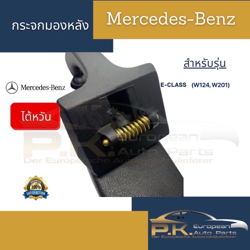กระจกมองหลังรถเบนซ์ ไต้หวัน Mercedes-Benz W124 200E E220 E280 E320, W201 300E 190E - P.K ...