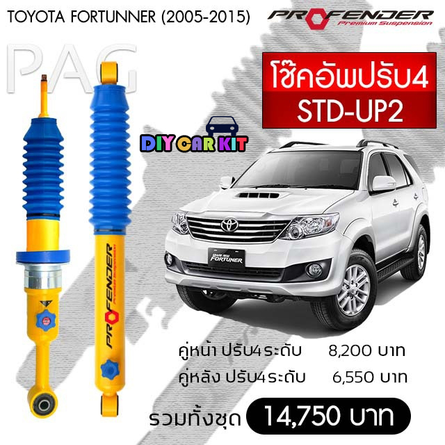 โช๊คอัพรถ Profender Twin Tube (ปรับ 4) รถSUV Innova Fortuner Mu-x Everest Pajero Sport Terra ...