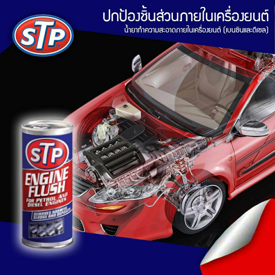 ENGINE FLUSH STP ฟรัชชิ่ง สูตรเข้มข้น น้ำยาทำความสะอาดภายในเครื่องยนต์ ...