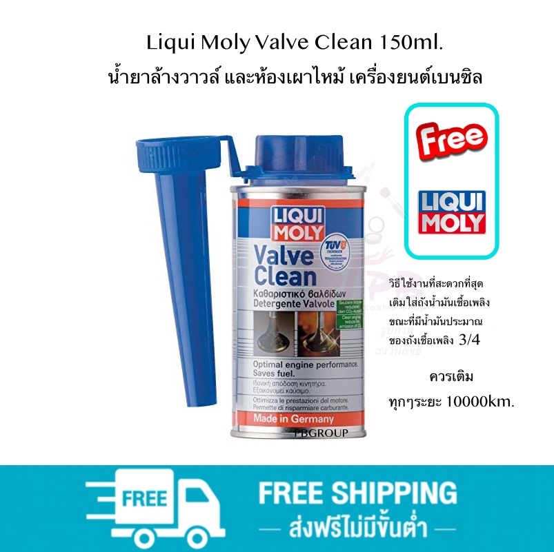 ส่งฟรี Liqui Moly Valve Clean 150ml. น้ำยาล้างวาวล์ และห้องเผาไหม้ ...