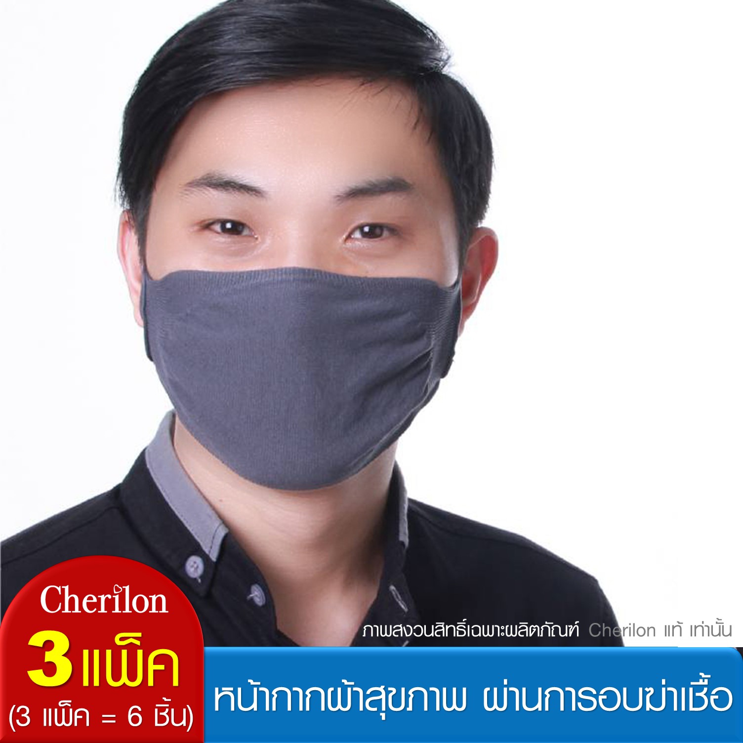 3 แพ็ค 6 ชิ้น Cherilon หน้ากากผ้า นุ่ม ใส่สบาย ผ่านการอบฆ่าเชื้อ มีที่ใส่แผ่นกรอง กันฝุ่น ละออง ...