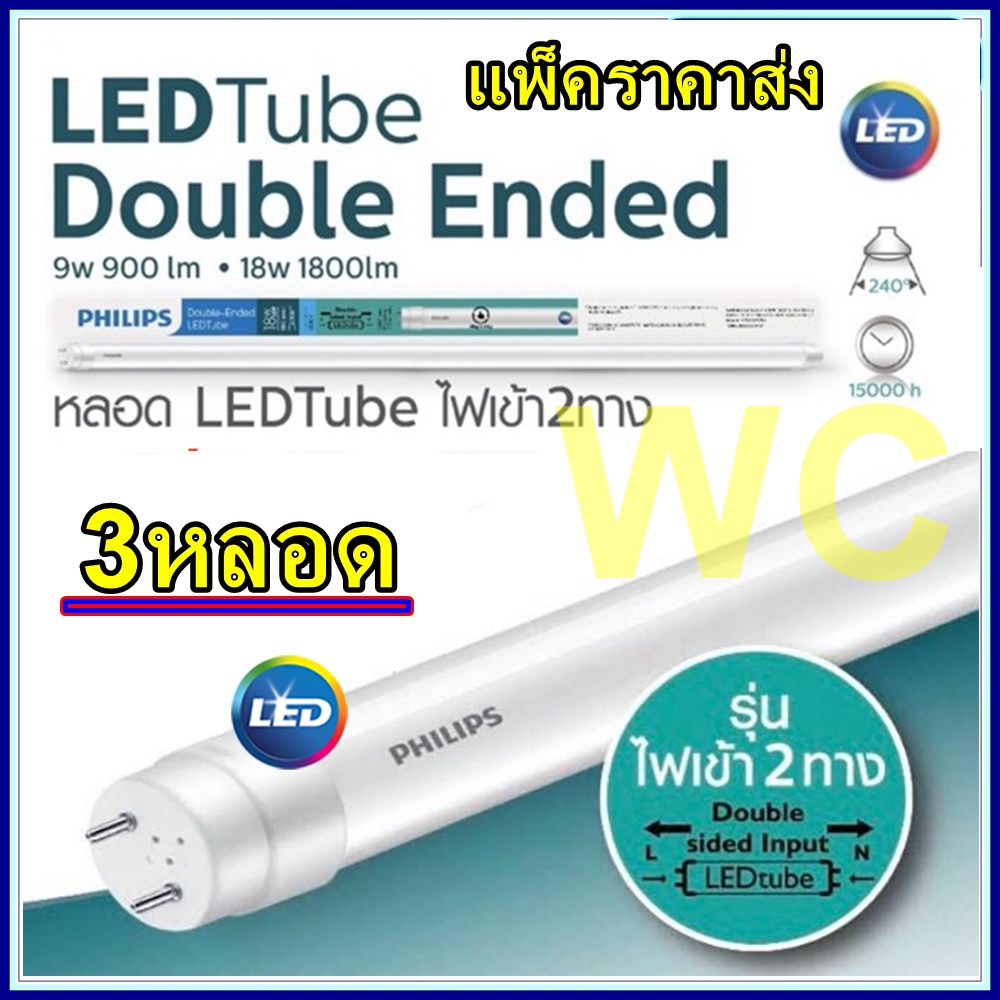 LED Philips หลอดแอลอีดี ฟิลลิป์T8 18w DoubleEnd LED 3หลอด หลอดยาวLED ยาว120เซน ใช้งานง่ายก่ว่า ...