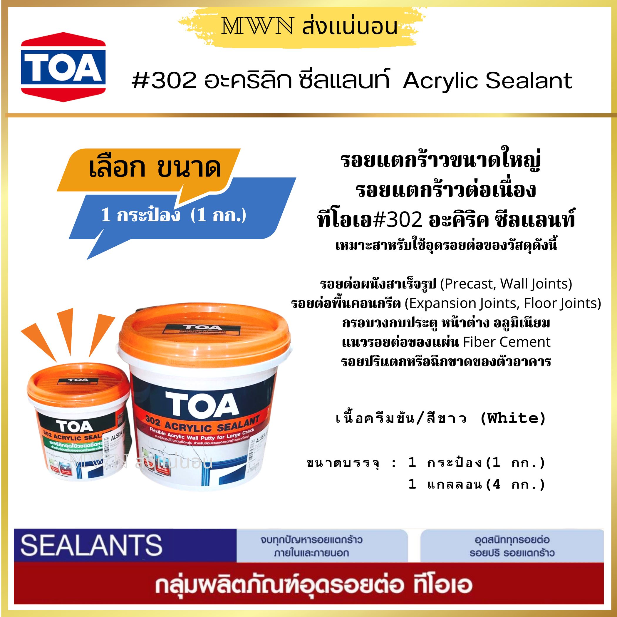 TOA 302 อะคริลิก ซีลแลนท์ Acrylic Sealant ซ่อมแซมรอยแตกร้าวต่อเนื่อง มีให้เลือก 2 ขนาด 1 กระป๋อง ...