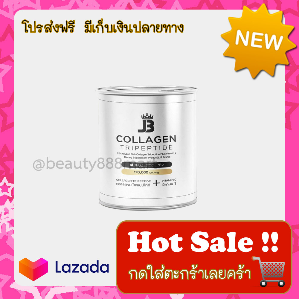 เจบี คอลลาเจน ไตรเปปไทด์ JB Collagen Tripeptide 3 กระป๋อง แท้ 1000% แถม ...