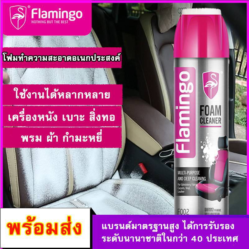 Flamingo Foam Cleaner โฟมทำความสะอาดเบาะ หนัง ผ้า กำมะหยี่ | Lazada.co.th