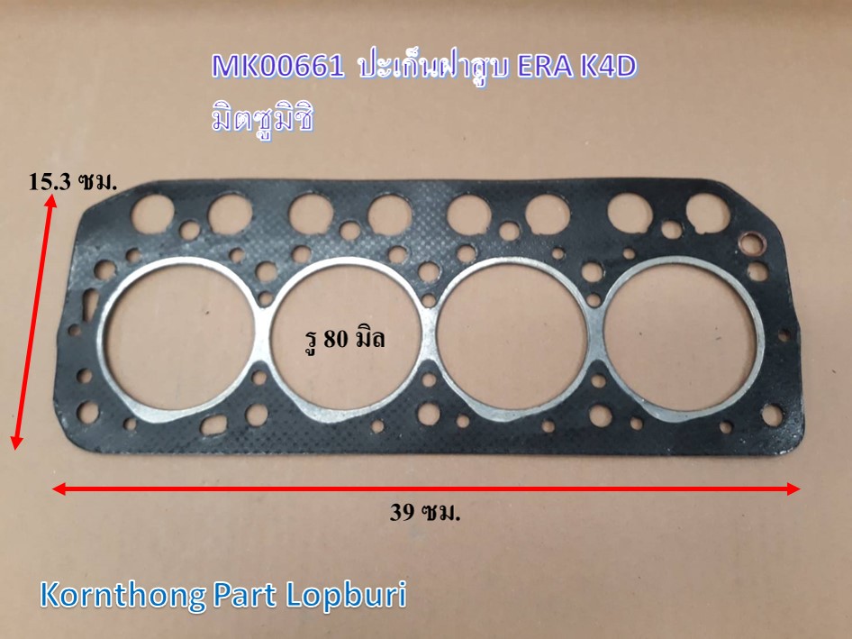 ปะเก็นฝาสูบ4สูบ มิตซูบิชิ K4D 4สูบ(81มิล) Gasket4สูบ Mitsubishi K4D 4 ...