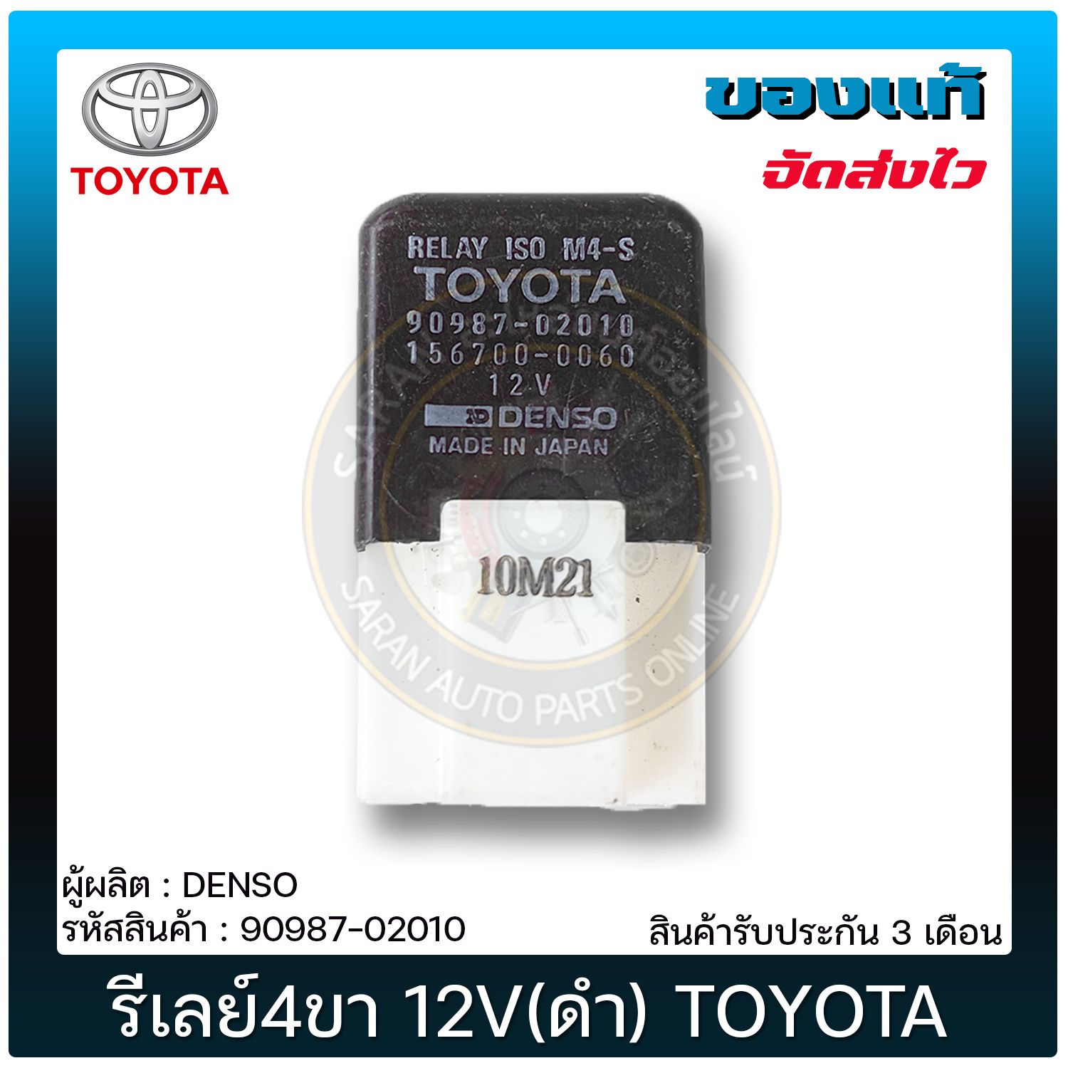 รีเลย์โตโยต้า 4ขา 12V (ดำ) แท้ ยี่ห้อ TOYOTA รหัสสินค้า 90987-02010 ของ ...