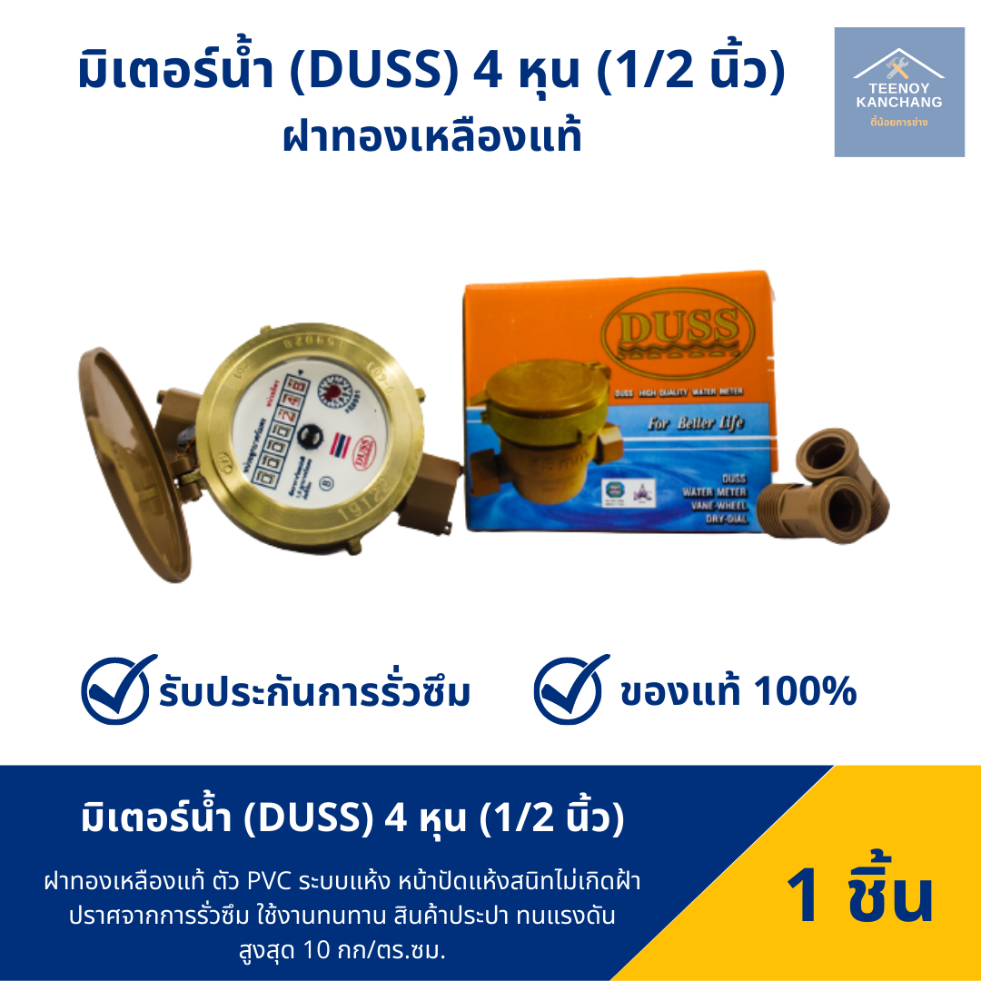 มิเตอร์น้ำ DUSS ขนาด 1/2 นิ้ว มาตรวัดน้ำคุณภาพสูง DUSS | Lazada.co.th