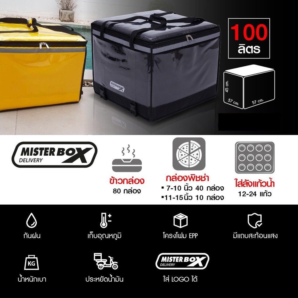 โปรโมชั่นพิเศษ กระเป๋าส่งอาหารติดมอเตอร์ไซค์ Misterbox ขนาด 100ลิตร กล่องเก็บความร้อน-เย็น 2-4 ...