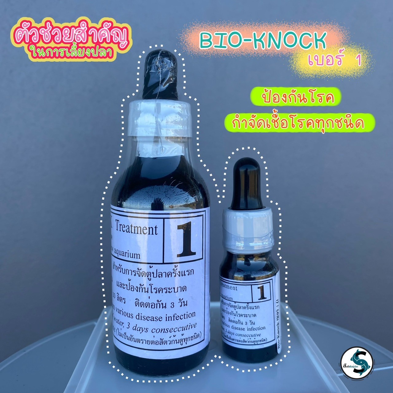 BIO-KNOCK Treatment ขวดเล็ก และ ขวดใหญ่ (สำหรับปลาสวยงาม) มีให้เลือก 4 ...