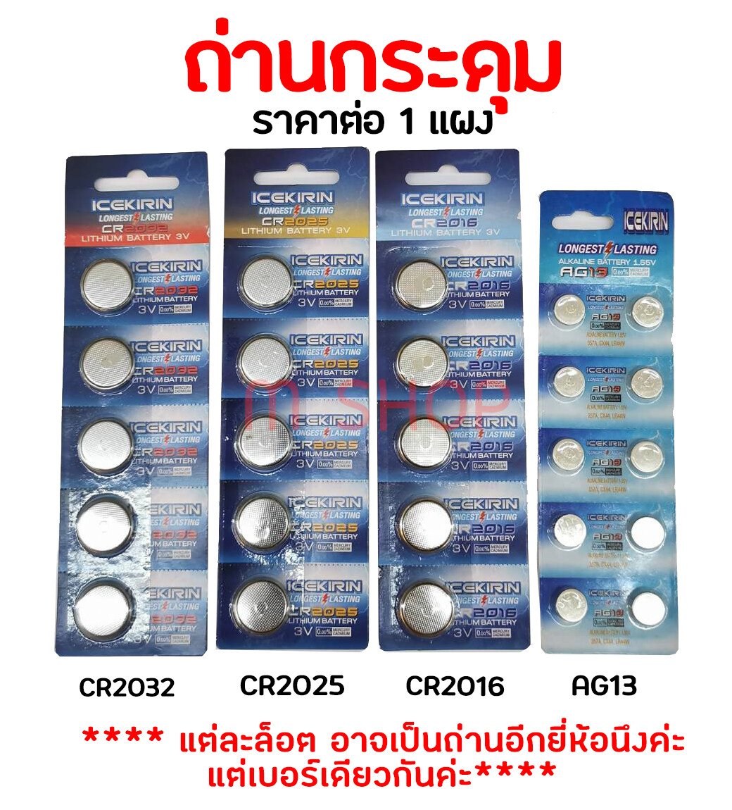 ถ่านกระดุม CR2025 CR2016 AG3 AG10 AG13 LR41W LR44H LR1130H ยกแพ็ค ...