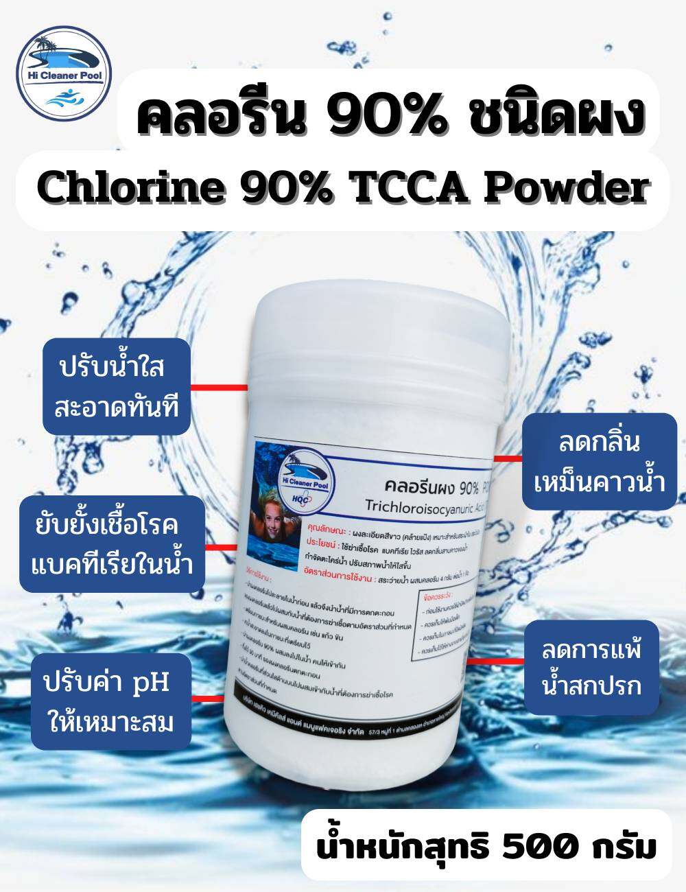 คลอรีนผง90บรรจุ 500 กรัม (Powder)เข้มข้น เกรดA T.C.C.A 90 CHLORINE 500G ...