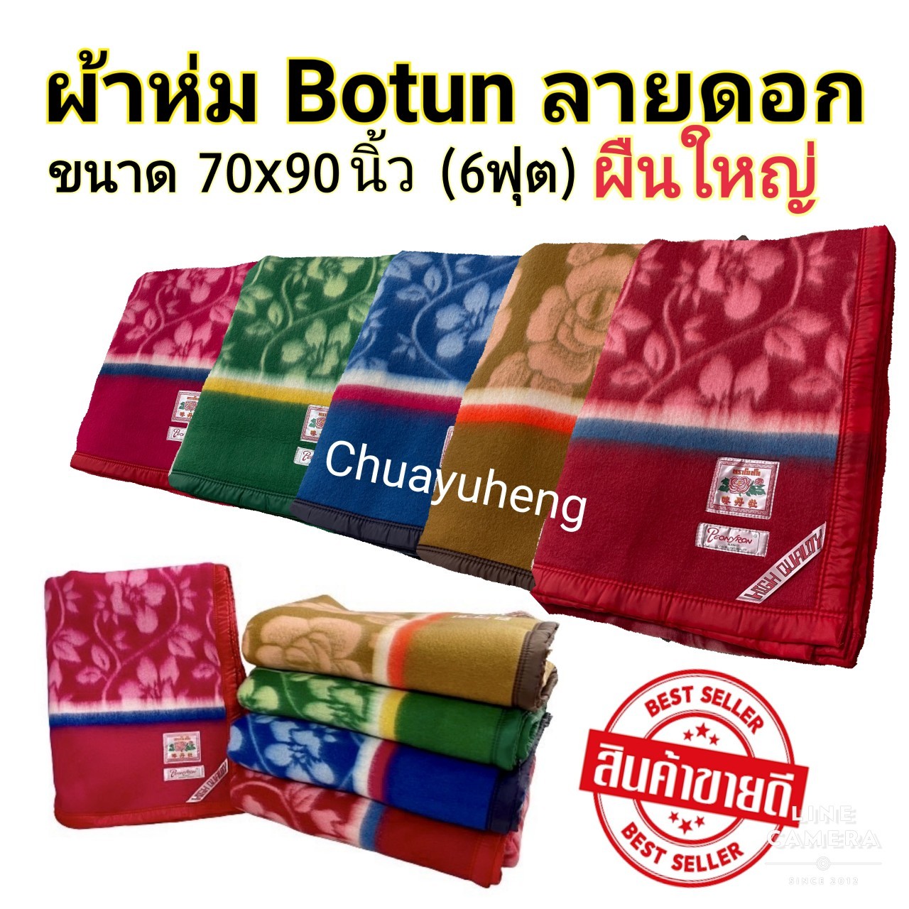 ผ้าห่มโบตั๋น Botun ขนาด 6 ฟุต (70x90 นิ้ว) ของแท้ 100 - Chuayuheng ...
