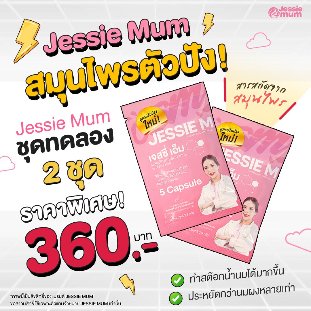 Jessie mum อาหารเสริมกระตุ้นเพิ่มน้ำนมสำหรับคุณแม่หลังคลอด-2ขนาดทดลอง ...
