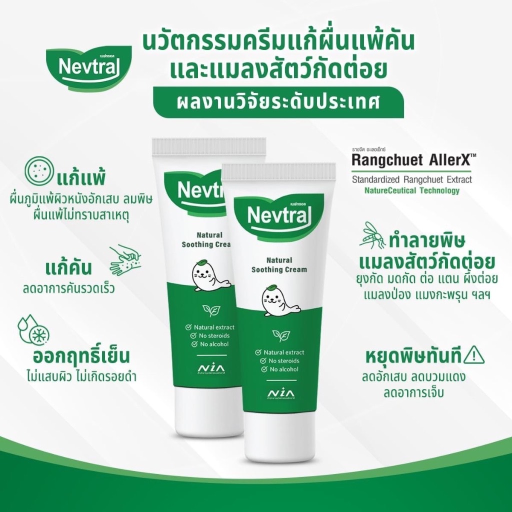 Nevtral Natural Soothing cream 15g เนฟทรอล เนเชอรัล ซูทติ้ง ครีม ทาแก้ ...