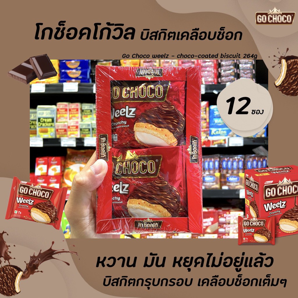 โกช็อคโก้ วิล บิสกิต ไส้ครีม เคลือบช็อกโกแลต 12ซอง (8959) Go choco ...