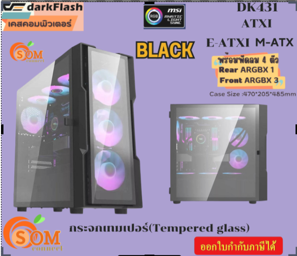 (DK431)BK Case (เคสคอมพิวเตอร์) DarkFlash (E-ATX/ ATX/ M-ATX) พัดลม 4 ...