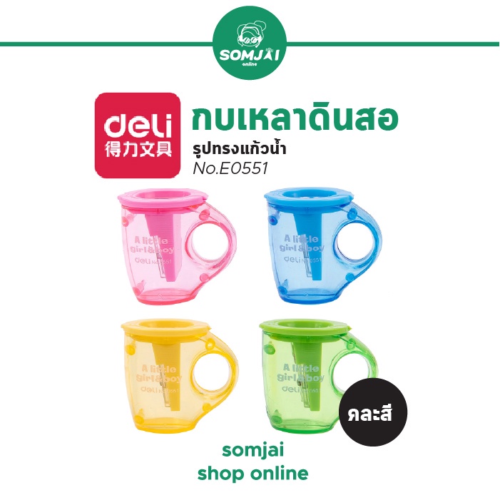 Deli - เดลี่ กบเหลาดินสอแบบหมุนมือ ทรงแก้วน้ำ รุ่น No.E0551 แบบคละสี ...