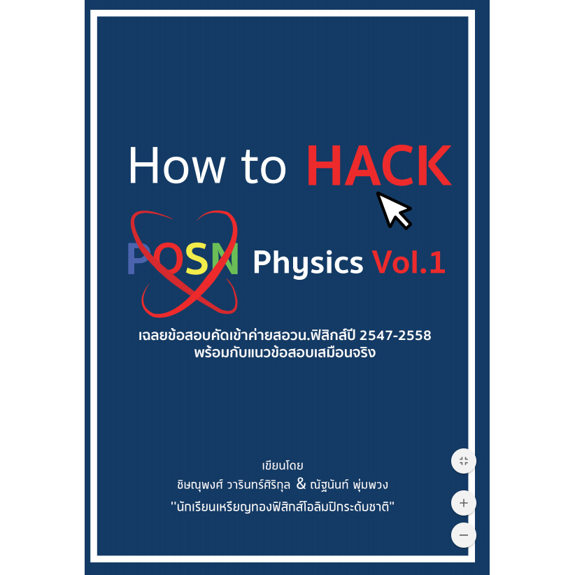 Chulabook(ศูนย์หนังสือจุฬาลงกรณ์มหาวิทยาลัย) C112 หนังสือ 9786165688161 HOW TO HACK POSN PHYSICS ...
