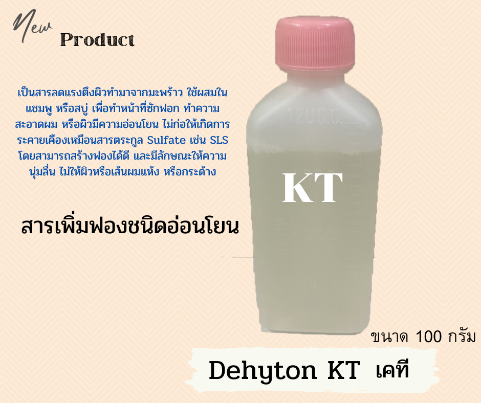 Dehyton KT สารเคที สารเพิ่มฟองชนิดอ่อนโยน 100g. | Lazada.co.th
