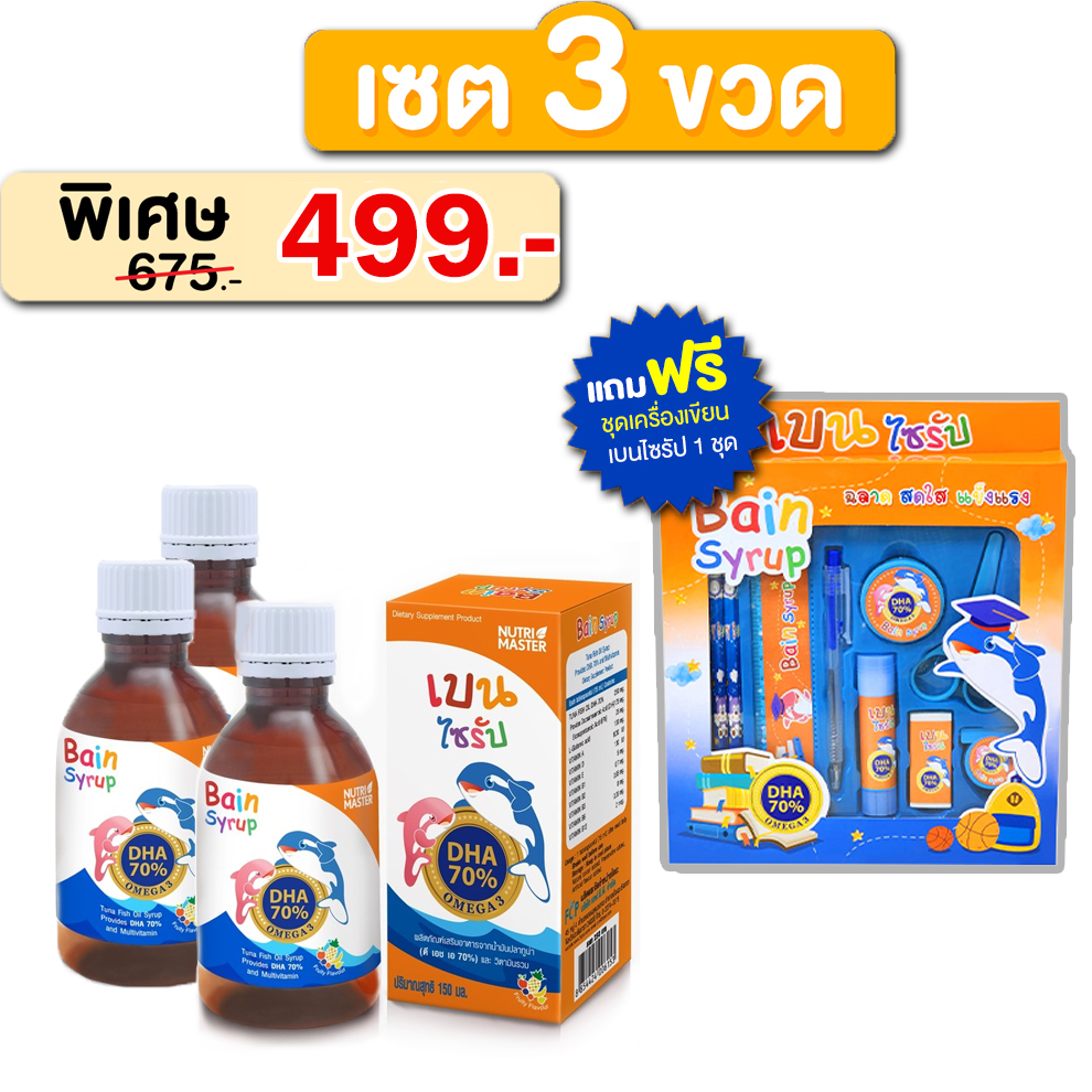 Bain Syrup DHA 70% ขนาด 150 ml (จำนวน 3 ขวด) แถมฟรี ชุดเครื่องเขียนเบน ไซรัป (จำนวน 1 ชุด ...